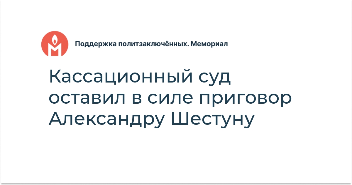 Кассационный суд оставил в силе приговор Александру Шестуну Поддержка